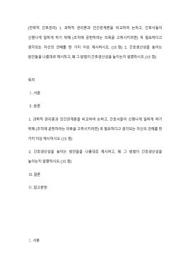 (전략적 간호관리) 1. 과학적 관리론과 인간관계론을 비교하여 논하고, 간호사들이 신명나게 일하게 하기 위해 (조직에 공헌하려는 의욕을 고취시키려면) 꼭 필요하다고 생각되는 자신의 견해를 한 가지 이상 제시하시오. (15점) 2. 간호생산성을 높이는 방안들을 나름대로 제시하고, 왜 그 방법이 간호생산성을 높이는지 설명하시오. (15점) (1)-1페이지