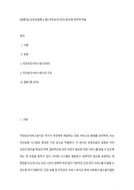 (방통대) (건강보험론 A형) 국민보건서비스방식에 대하여 약술-1페이지