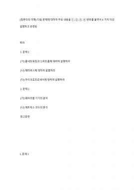 (컴퓨터의 이해) 다음 문제에 대하여 주요 내용을 ①, ②, ③, ④ 번호를 붙여서 4가지 이상 설명하고 관련된 (1)-1페이지