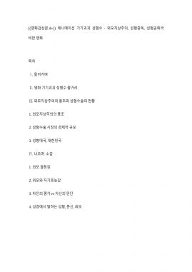 ((영화감상문A+)) 애니메이션 기기괴괴 성형수 - 외모지상주의, 성형중독, 성형공화국 비판 영화-1페이지