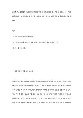 ((최종본)) 출애굽기 30장에서 관유와 향의 공통점과 차이점 - 관유와 향의 순서 - 기름 바름에 따라 분향단에서 향을 피움 - 머리로 부터 흐르는 기름, 하늘로 올라가는 기도의 향기-1페이지