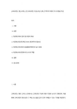 (교육과정 C형) 교재 12장 교육과정 구성논의(Ⅳ)에 근거하여 아래의 지시사항을 작성-1페이지