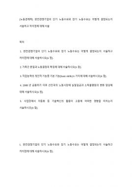 (노동경제학) 완전경쟁기업의 단기 노동수요와 장기 노동수요는 어떻게 결정되는지 서술하고 차이점에 대해 서술 (1)-1페이지