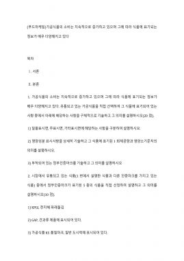 (푸드마케팅)가공식품의 소비는 지속적으로 증가하고 있으며 그에 따라 식품에 표기되는 정보가 매우 다양해지고 있다 (1)-1페이지