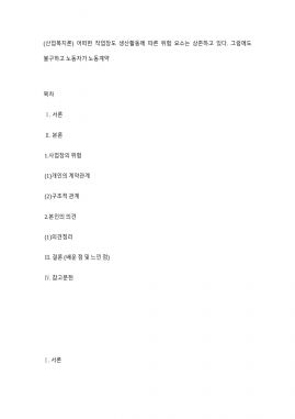 (산업복지론) 어떠한 작업장도 생산활동에 따른 위험 요소는 상존하고 있다. 그럼에도 불구하고 노동자가 노동계약 (2)-1페이지