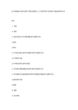 (소리와발음) 자음의 분류 기준을 설명하고, 그 기준에 따라 우리말의 자음을 분류하시오 (1)-1페이지