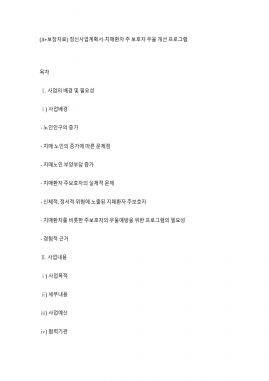 (A+보장자료) 정신사업계획서-치매환자 주 보호자 우울 개선 프로그램-1페이지