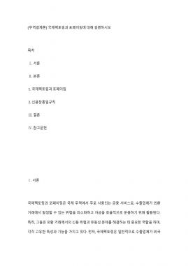 (무역결제론) 국제펙토링과 포페이팅에 대해 설명하시오 (2)-1페이지