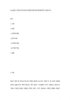 (A+)항공기 리벳의 머리모양과 재질에 따른 분류,적용에대하여 서술하시오-1페이지