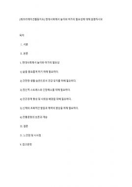 (레크리에이션활동지도) 현대사회에서 놀이와 여가의 필요성에 대해 설명하시오 (6)-1페이지