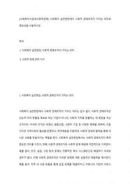 (사회복지시설과사회적경제) 사회복지 실천현장에서 사회적 경제조직이 가지는 의미와 중요성을 서술하시오 (6)-1페이지