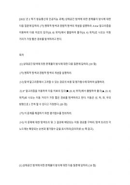 [2022년 2학기 방송통신대 인공지능 과제] 상태공간 탐색에 의한 문제풀이 방식에 대한 다음 질문에 답하라.  (가) 맹목적 탐색과 경험적 탐색의 개념을 설명하라. A star 알고리즘을 이용하여 다음 미로의 입구((0, 0) 위치)에서 출발하여 출구((4, 4) 위치)로 나오는 이동 거리가 가장 짧은 경로를 탐색하려고 한다.-1페이지