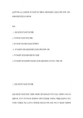 ((강추자료A+)) 공공운영 장기요양기관 현황과 보훈요양원의 공공성 확대 정책 사례 - 보훈요양원 면접 등 도움자료-1페이지