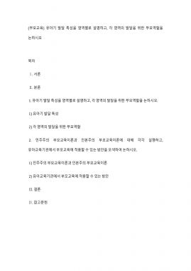 (부모교육) 유아기 발달 특성을 영역별로 설명하고, 각 영역의 발달을 위한 부모역할을 논하시오 (14)-1페이지