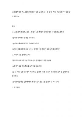 (사회복지정의론) 사회복지정의론 강의 1강에서 6강 중에 가장 인상적인 두 장면을 소개하시오-1페이지