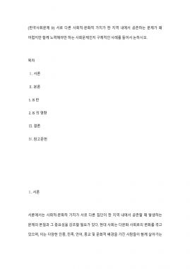 (한국사회문제 D) 서로 다른 사회적·문화적 가치가 한 지역 내에서 공존하는 문제가 왜 어렵지만 함께 노력해야만 하는 사회문제인지 구체적인 사례를 들어서 논하시오.-1페이지