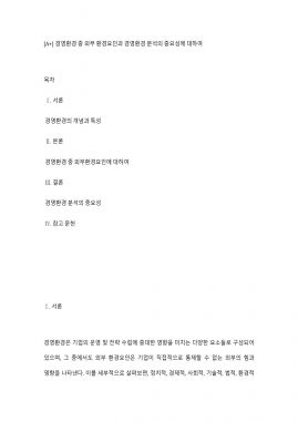 [A+] 경영환경 중 외부 환경요인과 경영환경 분석의 중요성에 대하여-1페이지