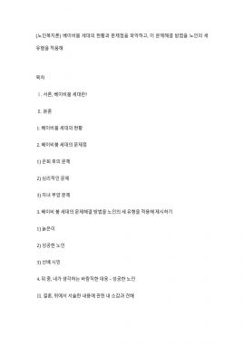 (노인복지론) 베이비붐 세대의 현황과 문제점을 파악하고, 이 문제해결 방법을 노인의 세 유형을 적용해 (8)-1페이지