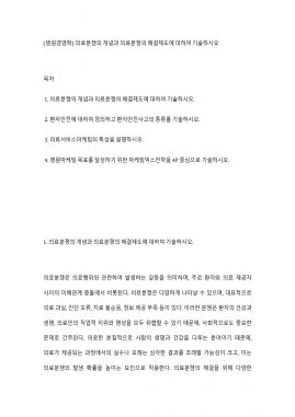 (병원경영학) 의료분쟁의 개념과 의료분쟁의 해결제도에 대하여 기술하시오 (5)-1페이지