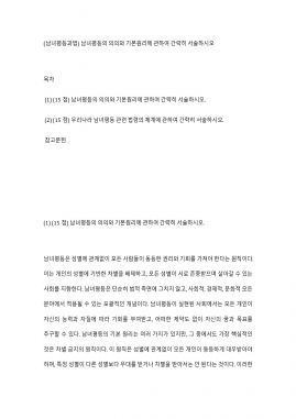 (남녀평등과법) 남녀평등의 의의와 기본원리에 관하여 간략히 서술하시오 (1)-1페이지