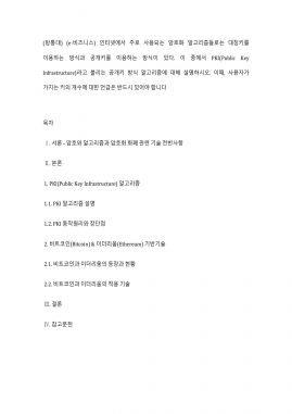 (방통대) (e-비즈니스) 인터넷에서 주로 사용되는 암호화 알고리즘들로는 대칭키를 이용하는 방식과 공개키를 이용하는 방식이 있다. 이 중에서 PKI(Public Key Infrastructure)라고 불리는 공개키 방식 알고리즘에 대해 설명하시오. 이때, 사용자가 가지는 키의 개수에 대한 언급은 반드시 있어야 합니다-1페이지