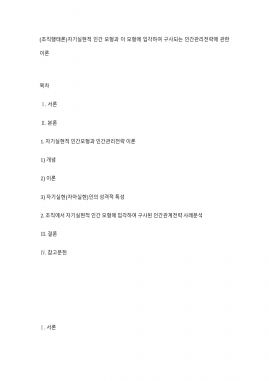 (조직행태론)자기실현적 인간 모형과 이 모형에 입각하여 구사되는 인간관리전략에 관한 이론-1페이지