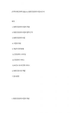 (지역사회간호학 실습 A+) 방문건강관리사업 보고서-1페이지