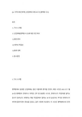 [A+ 지역사회간호학] 산업재해 사례 보고서 (평택항 사고)-1페이지