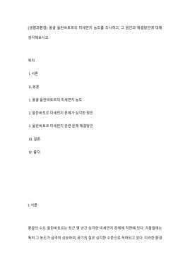 (생명과환경) 몽골 울란바토르의 미세먼지 농도를 조사하고, 그 원인과 해결방안에 대해 생각해보시오 (3)-1페이지