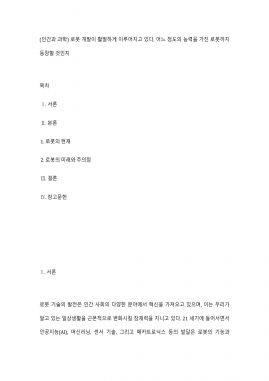 (인간과 과학) 로봇 개발이 활발하게 이루어지고 있다. 어느 정도의 능력을 가진 로봇까지 등장할 것인지-1페이지