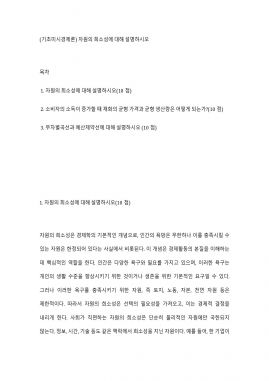 (기초미시경제론) 자원의 희소성에 대해 설명하시오 (3)-1페이지