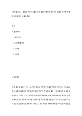 (독후감) 나나 - 황홀한 에로티시즘과 고삐 풀린 육체적 욕망이라는 괴물과 마주한 에밀 졸라의 화제작 by 에밀 졸라-1페이지