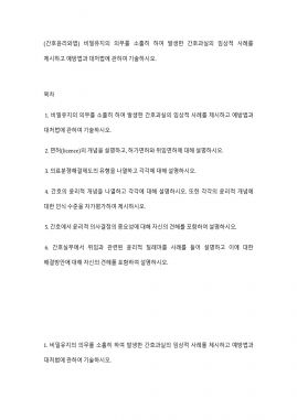 (간호윤리와법) 비밀유지의 의무를 소홀히 하여 발생한 간호과실의 임상적 사례를 제시하고 예방법과 대처법에 관하여 기술하시오.-1페이지