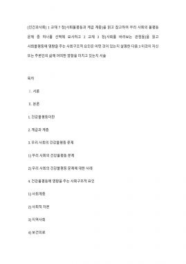 (인간과사회) 1 교재 7장(사회불평등과 계급 계층)을 읽고 참고하여 우리 사회의 불평등 문제 중 하나를 선택해 묘사하고 2 교재 3장(사회를 바라보는 관점들)을 읽고 사회불평등에 영향을 주는 사회구조적 요인은 어떤 것이 있는지 설명한 다음 3 이것이 자신 또는 주변인의 삶에 어떠한 영향을 미치고 있는지 서술-1페이지