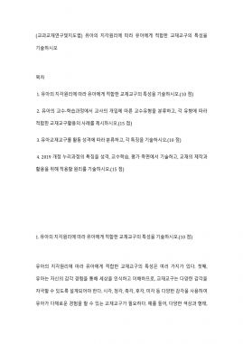 (교과교재연구및지도법) 유아의 지각원리에 따라 유아에게 적합한 교재교구의 특성을 기술하시오 (13)-1페이지