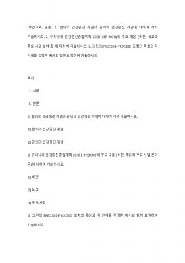 (보건교육, 공통) 1. 협의의 건강증진 개념과 광의의 건강증진 개념에 대하여 각각 기술하시오. 2. 우리나라 건강증진종합계획 2030 (HP 2030)의 주요 내용 (비전, 목표와 주요 사업 분야 등)에 대하여 기술하시오. 3. 그린의 PRECEDE-PROCEED 모형의 특성과 각 단계를 적절한 예시와 함께 요약하여 기술하시오.-1페이지