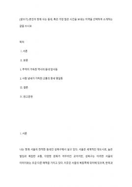 (글쓰기) 본인이 현재 사는 동네, 혹은 가장 많은 시간을 보내는 지역을 선택하여 소개하는 글을 쓰시오 (10)-1페이지