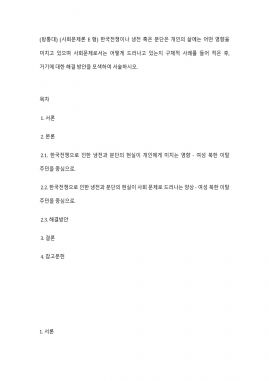 (방통대) (사회문제론 E형) 한국전쟁이나 냉전 혹은 분단은 개인의 삶에는 어떤 영향을 미치고 있으며 사회문제로서는 어떻게 드러나고 있는지 구체적 사례를 들어 적은 후, 거기에 대한 해결 방안을 모색하여 서술하시오.-1페이지