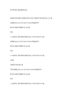 (주식회사법 C형)[대법원 2016]-1페이지