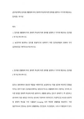 (잡초방제학) 잡초를 생활형에 따라, 형태적 특성에 따른 분류를 설명하고 각각에 해당되는 잡초를 2개 이상 (1)-1페이지