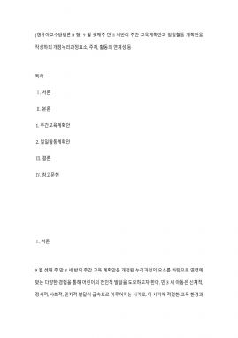 (영유아교수방법론B형) 9월 셋째주 만 3세반의 주간 교육계획안과 일일활동 계획안을 작성하되 개정누리과정요소, 주제, 활동의 연계성 등-1페이지