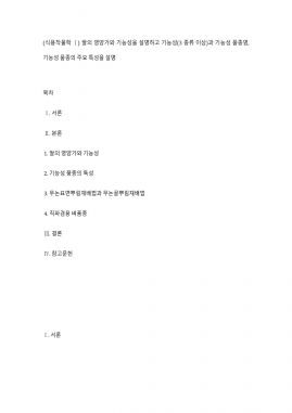 (식용작물학 Ⅰ) 쌀의 영양가와 기능성을 설명하고 기능성(3종류 이상)과 기능성 품종명, 기능성 품종의 주요 특성을 설명 (1)-1페이지