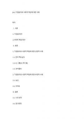 [A+] 기업윤리와 사회적 책임에 대한 사례-1페이지