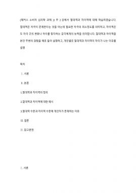 (해커스 소비자 심리학 과제 )1주 2강에서 절대역과 차이역에 대해 학습하였습니다. 절대역은 자극이 존재한다는 것을 아는데 필요한 자극의 최소정도를 의미하고, 차이역은 두 자극 간의 변화나 차이를 탐지하는 감각체계의 능력을 의미합니다. 절대역과 차이역을 본인 주변의 경험을 예로 들어 설명하고, 개인별로 절대역과 차이역이 차이가 나는 이유를 설명-1페이지