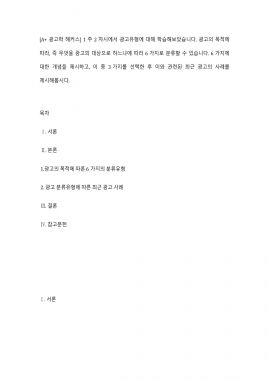 [A+ 광고학 해커스] 1주 2차시에서 광고유형에 대해 학습해보았습니다. 광고의 목적에 따라, 즉 무엇을 광고의 대상으로 하느냐에 따라 6가지로 분류할 수 있습니다. 6가지에 대한 개념을 제시하고, 이 중 3가지를 선택한 후 이와 관련된 최근 광고의 사례를 제시해봅시다.-1페이지