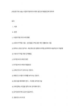 (세상읽기와 논술) 사립유치원비리사태의 원인과 해결방안에 대하여 (1)-1페이지