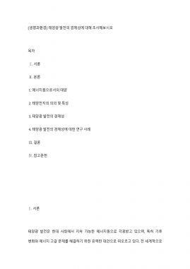 (생명과환경) 태양광 발전의 경제성에 대해 조사해보시오-1페이지