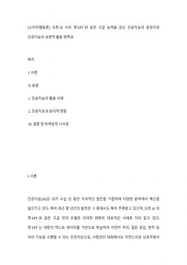 (소비자행동론) 오픈AI 사의 챗GPT와 같은 고급 능력을 갖는 인공지능의 등장으로 인공지능의 보편적 활용 영역과 (13)-1페이지