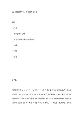 (A++) 태평양전쟁시 미, 일의 전략구상-1페이지