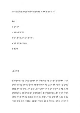 [A+ 독후감, 인생 역작] 말이 인격이다.(조항범 저, 부제 말 잘하시나요)-1페이지